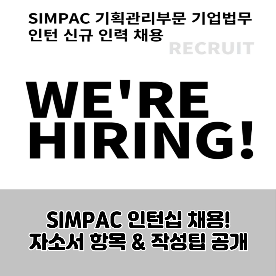 SIMPAC 인턴십 채용! 자소서 항목 & 작성팁 합격 가이드 - HAIJOB