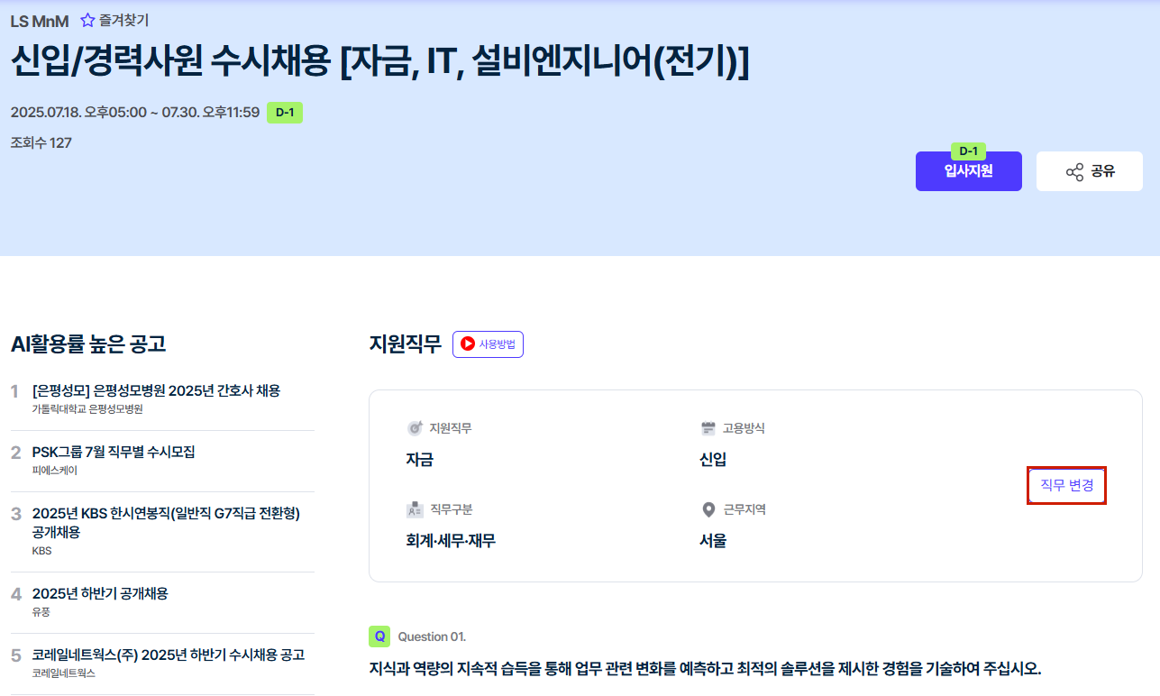 LS MnM 2025 하반기 신입/경력 사원 채용 총정리! – 자소서 항목부터 꿀팁까지 - HAIJOB