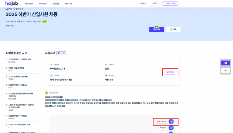 [2025 LG전자 채용] 하반기 자소서 항목, 문항별 작성팁 총정리 (ft. 면접팁) - HAIJOB