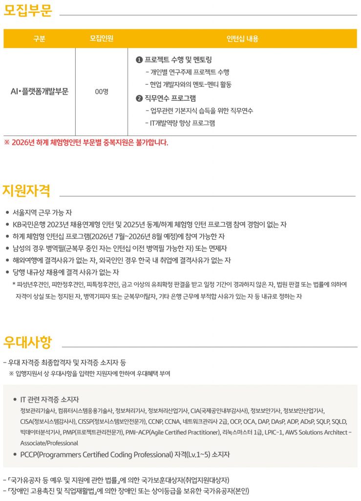 KB국민은행 체험형 인턴 채용｜2026년 자소서 문항과 작성팁 (AI 활용팁) - HAIJOB