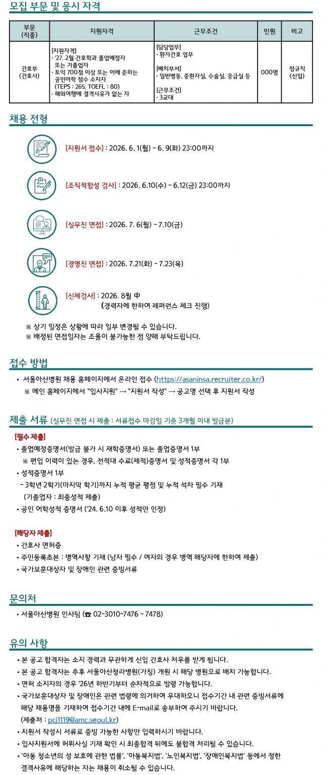 [서울아산병원 간호사 채용] 2027년 신입 간호사 자소서 항과 작성 팁 총정리 - HAIJOB